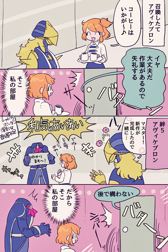 「ほのぼのぐだアヴィ 」dowaの漫画