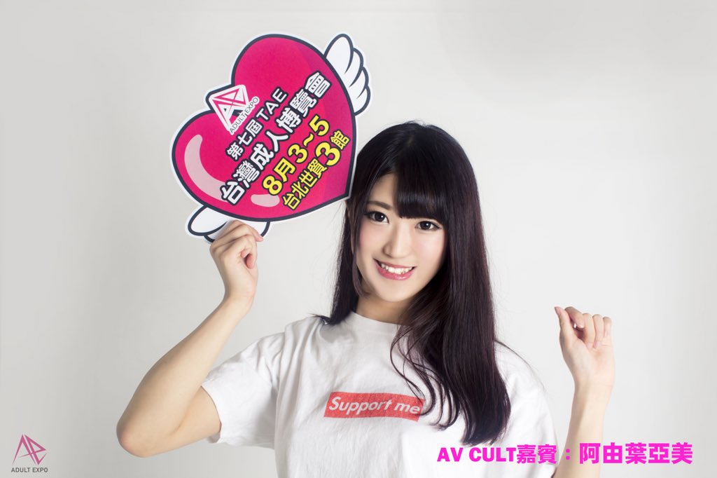 🌟第七回TAE台灣成人博覽會🌟 第五名降臨第七回アダルトエキスポの女神はAV CULTゲスト： 究極曲線 ＃阿由葉あみ 究極曲線の持ち主だけではなく ファン達に愛される小さいウェストを持って ...