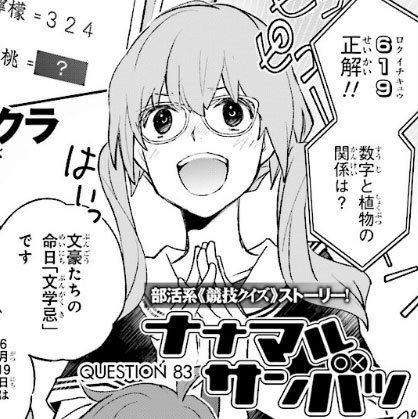コミックウォーカーComicWalker on Twitter: "【更新情報】 『ナナマルサンバツ』 引っ込み思案な高校一年生・越山識が出会ったのは、競技クイズの世界！ 同級生の真理に ...