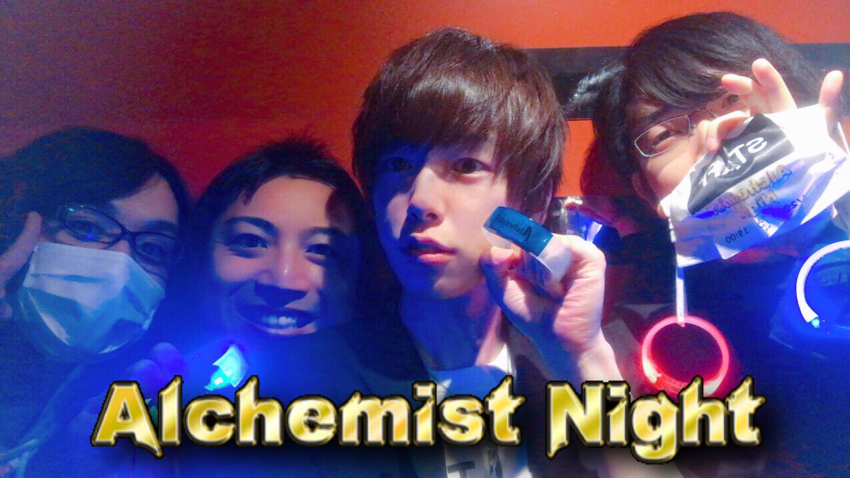 Alchemist Night 昼の部 (2ページ目) - Togetter