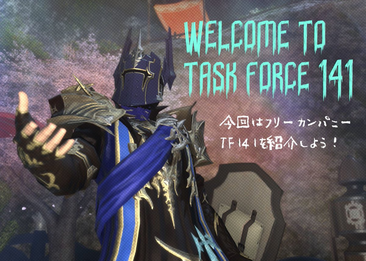Ryoma @hades on Twitter: "FC名：Task Force 141 ワールド：Hades 担当者：Ryoma tink アクティブメンバーが4人前後の小さなFCです ...