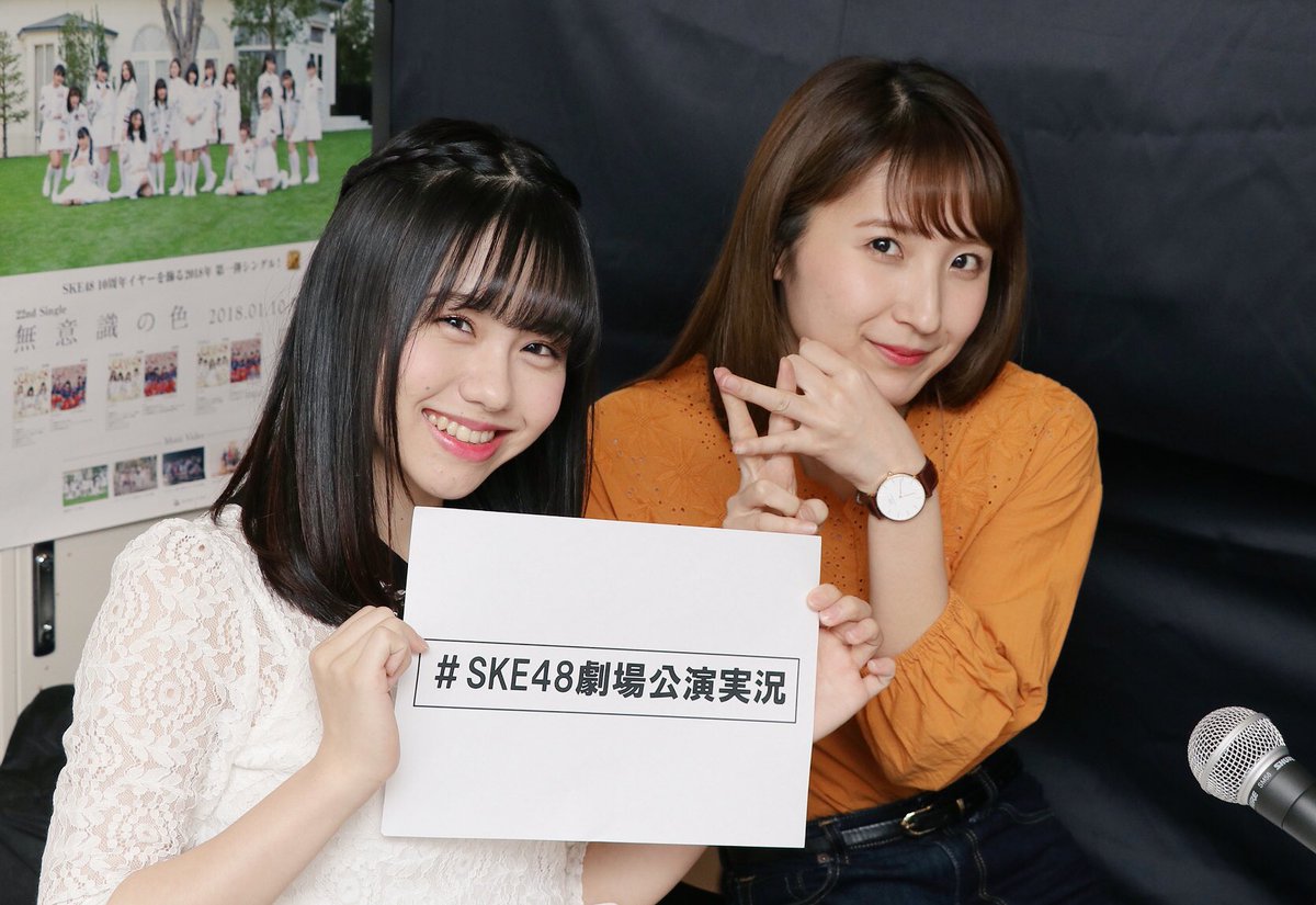 2018年04月19日 #SKE48劇場公演実況 まとめ - Togetter [トゥギャッター]