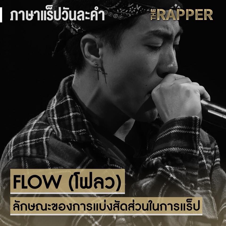 THE RAPPER on Twitter: "#ภาษาแร็ปวันละคำ จากคำว่า RHYME (ไรม์) ประกอบไปด้วย FLOW (โฟลว) คือ ...