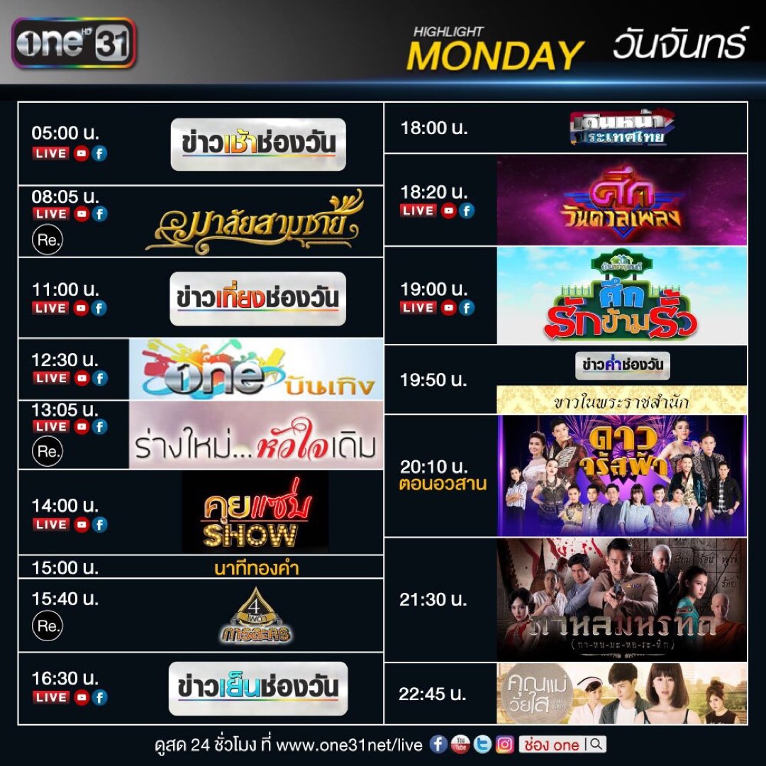 one31thailand on Twitter: "วันนี้มีอะไรบ้าง?! #ช่องone31 [ดูได้ทุกที่ทุกเวลา] Application ...