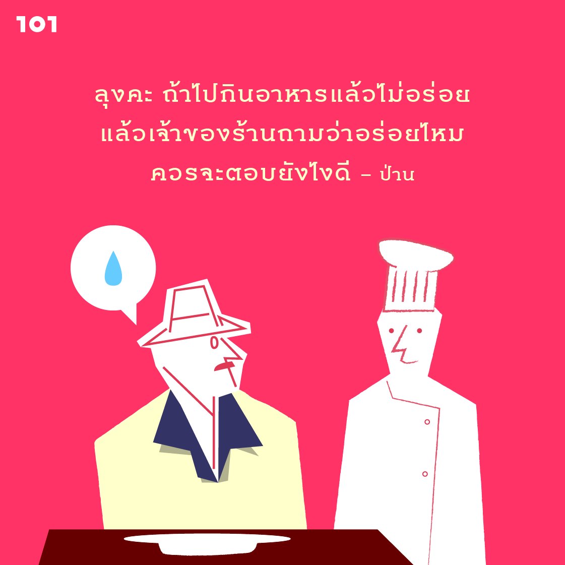 the101.world on Twitter: "#ลุงเฮม่า ยังช่วยให้คำแนะนำว่าถ้าเจอร้านอาหารไม่อร่อย เราจะวีนแตกใส่ ...