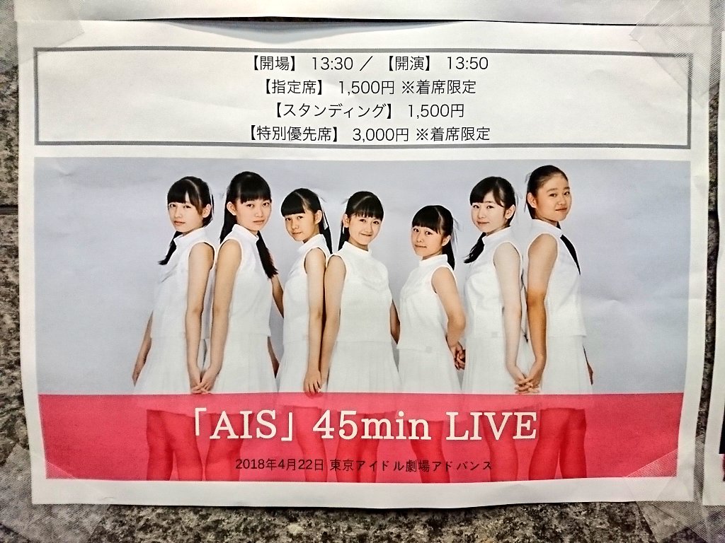 AIS -All Idol Songs- 2018-4-22 東京アイドル劇場アドバンス @allidolsongs (3ページ目 ...