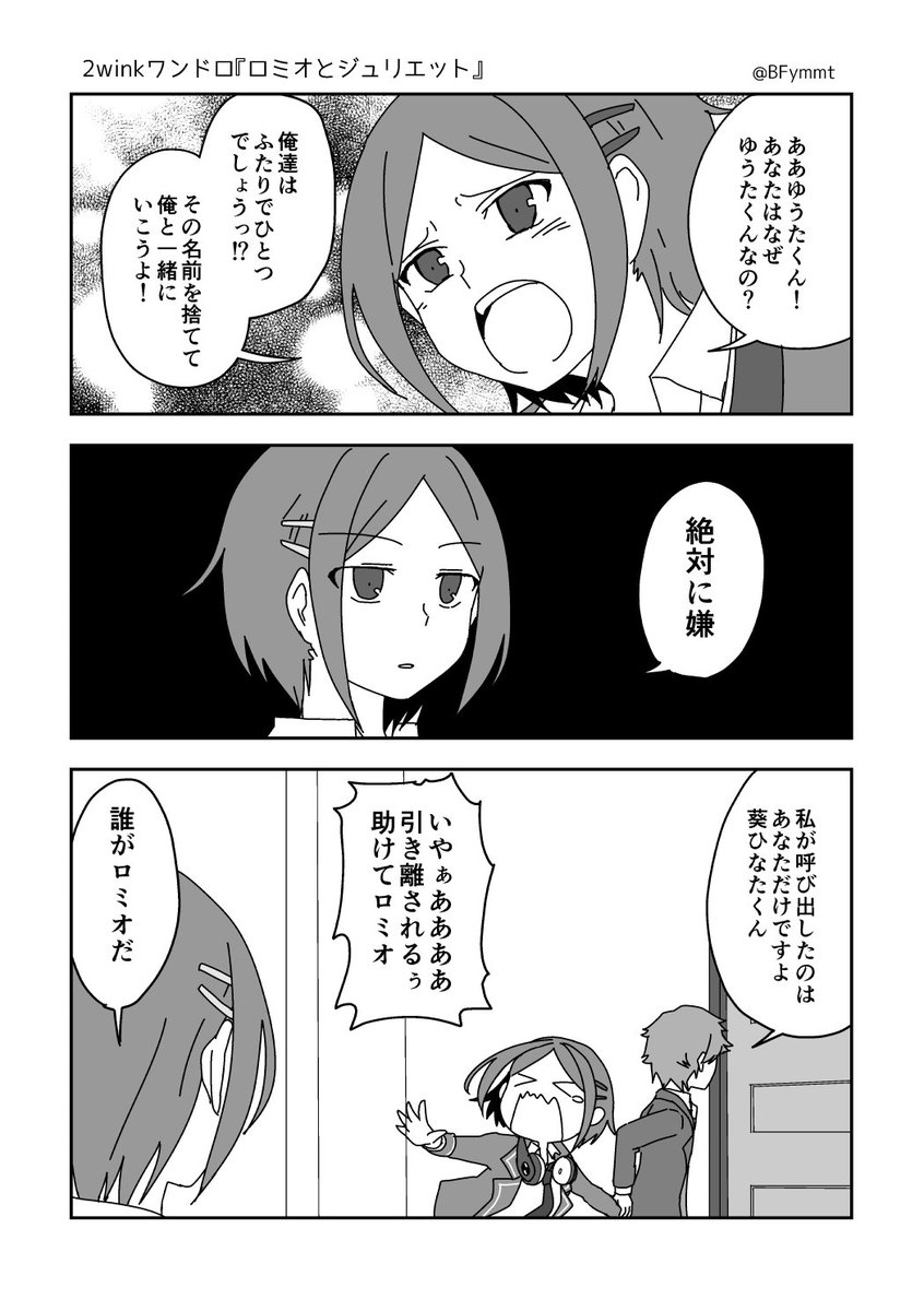 ジュリ「『ロミオとジュリエット』#2wink_1hour 」やまみち🐣の漫画