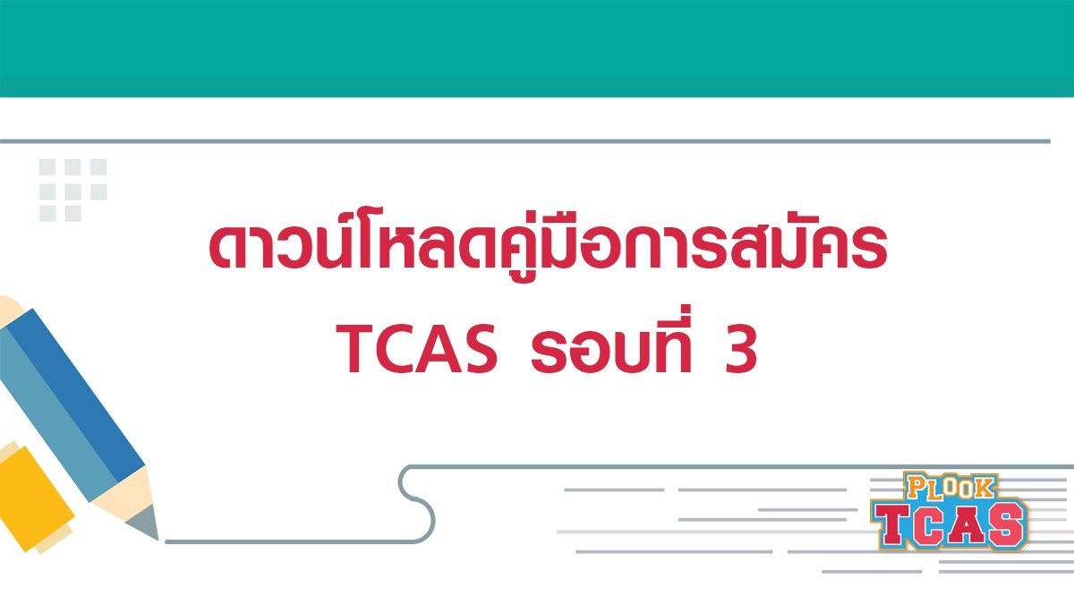 Plook TCAS #TCAS on Twitter: "ขั้นตอนการสมัคร TCAS รอบที่ 3 รับตรงร่วมกัน ที่หลายคนยังสงสัยว่าจะ ...