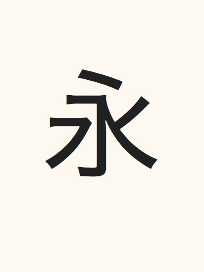 Japanese Symbol For Eternity