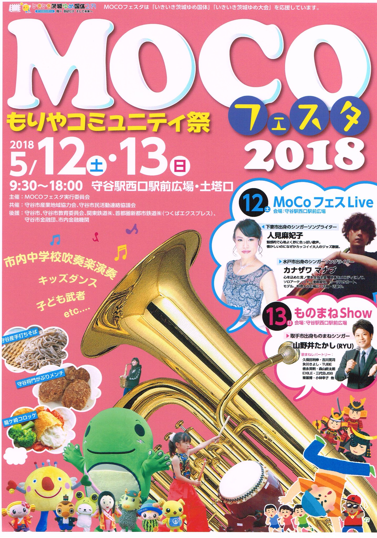 守谷市シティプロモーション on Twitter: "5月12日(土)・13日(日)に、毎年恒例のMOCOフェスタが守谷駅西口駅前広場・土塔口で開催されます。例年、約3万人もの方が来場する大 ...