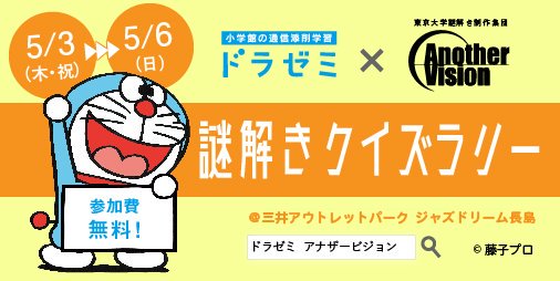 AnotherVision公式アカウント on Twitter: "【#ドラゼミ × #AnotherVision】 【謎解きクイズラリー開催！】 AnotherVisionがドラゼミとコラボ ...
