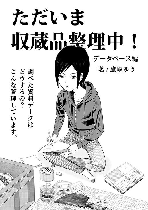 「データベース #ただいま収蔵品整理中 #コミティア124 #4コマ漫画 #郷土資料館 #comitia124 #学芸員」鷹取ゆう【博物館漫画家＠単行本発売中！】の漫画