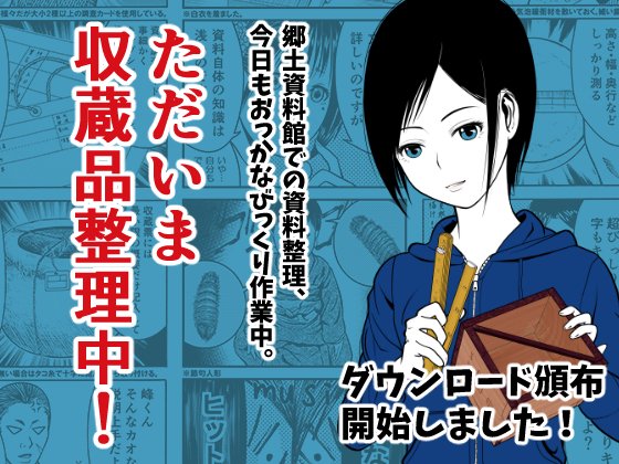 「データベース #ただいま収蔵品整理中 #コミティア124 #4コマ漫画 #郷土資料館 #comitia124 #学芸員」鷹取ゆう【博物館漫画家＠単行本発売中！】の漫画