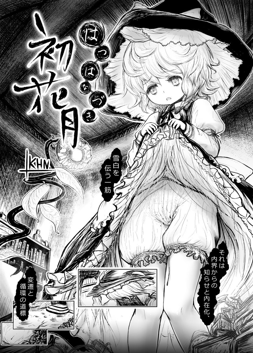 東方「東方生理合同(https://t.co/ShHLE3QKVQ)に寄稿した東方二次」キハナ🌼C106土-南d03aの漫画