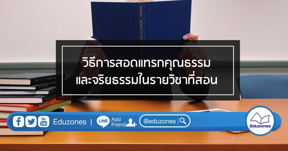eduzones on Twitter: "วิธีการสอดแทรกคุณธรรมและจริยธรรมในรายวิชาที่สอน https://t.co/YktaJXGiLg…