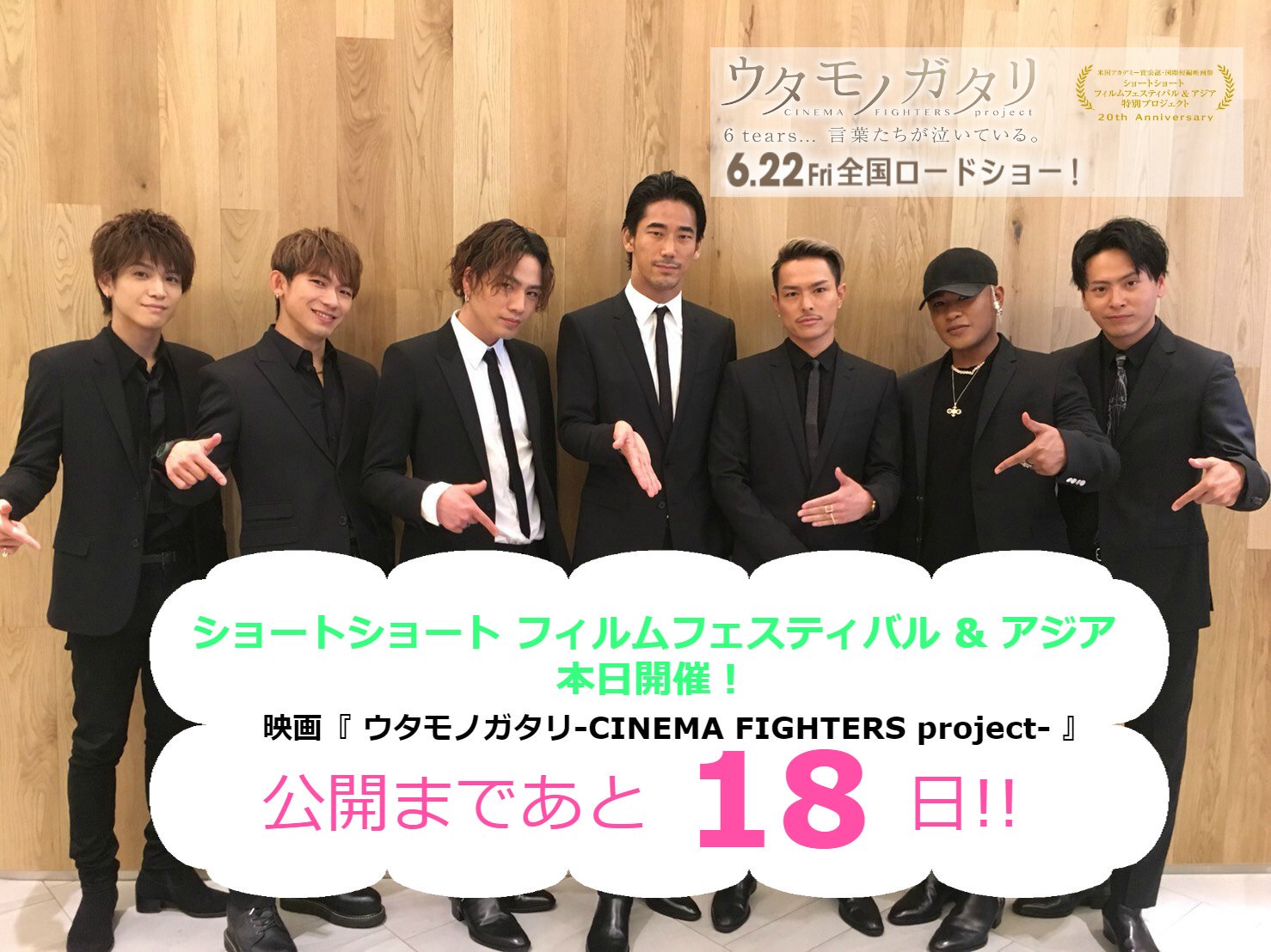 CINEMA FIGHTERS project公式 on Twitter: "🎵🎵公開まであと18日！🎵🎵 本日よりカウントダウン開始😆😆 #国際短編映画祭 #ショートショート フィルム ...