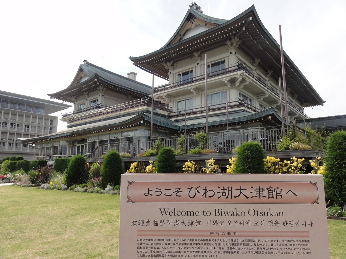 Ruby & Emmeline on Twitter: "6/4 ミシガンクルーズ その3 14:30 柳が崎湖畔公園港で下船、びわこ大津館に行きます。1934年(昭和9)に建築された旧 琵琶 ...