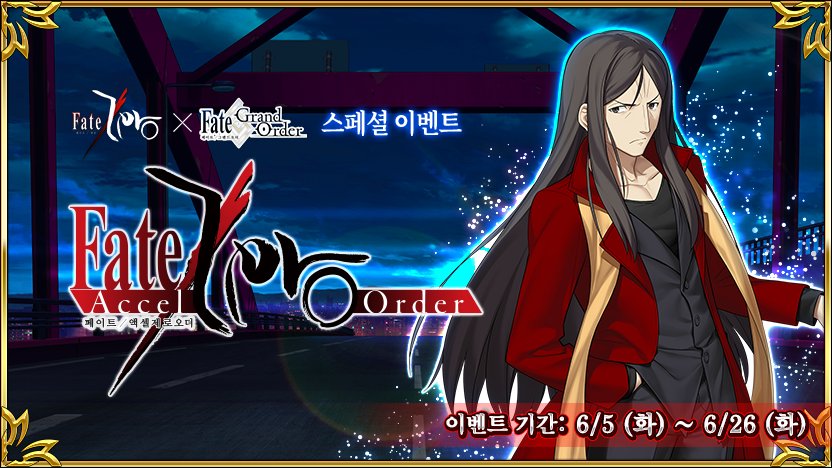 페이트/그랜드 오더 on Twitter: "[참여 방법] 1. Fate/Zero VOD를 감상합니다. 2. 감상평과 #한그오_페이트제로_스페셜_이벤트_진행_중 해시태그를 ...