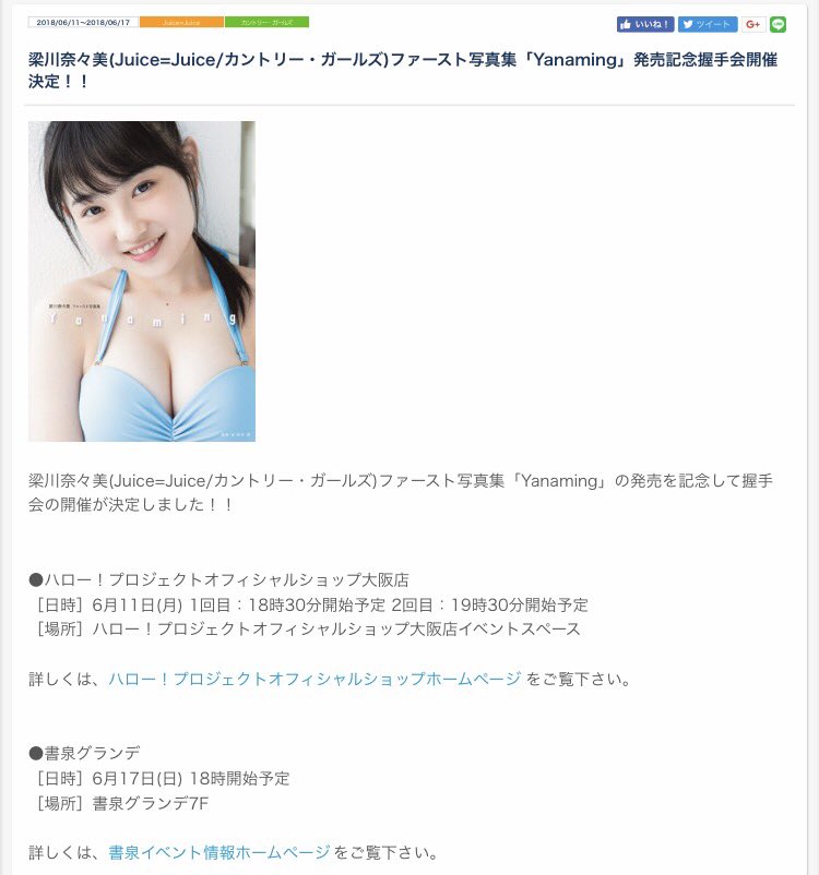 Juice=Juice インフォメ on Twitter: "梁川奈々美(Juice=Juice/カントリー・ガールズ)ファースト写真集「Yanaming」発売記念握手会開催決定 ...