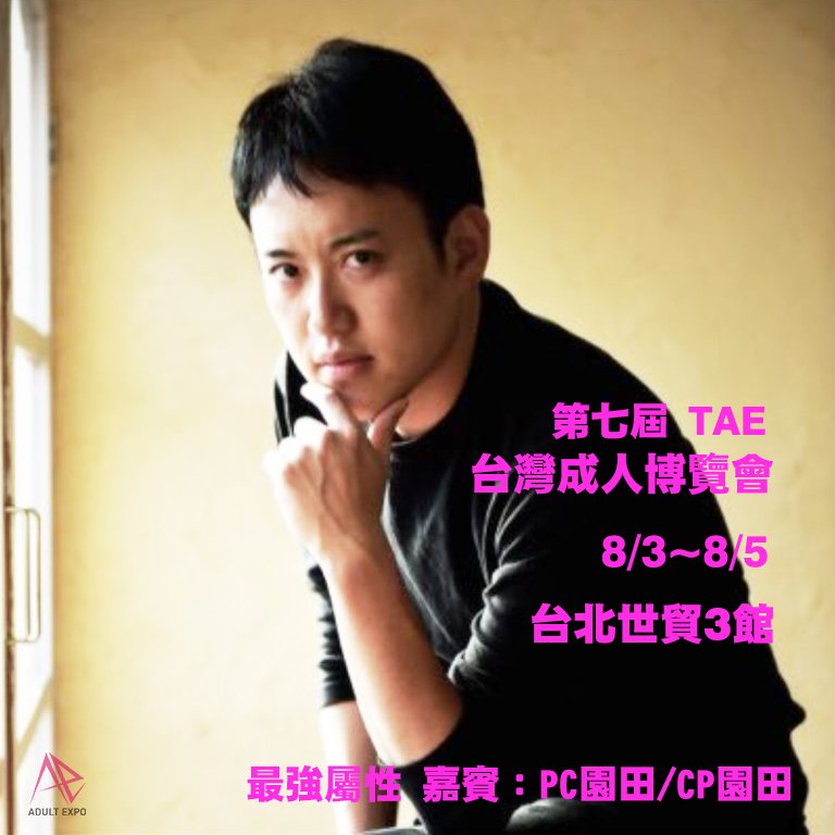 🌟第七回TAE台灣成人博覽會🌟 最強属性ゲスト：AV監督 #PC園田 #CP園田 #コンピューター園田 最強属性の代表 TAEに出席することになりました 男優兼任監督の多重身分 そして何より ...