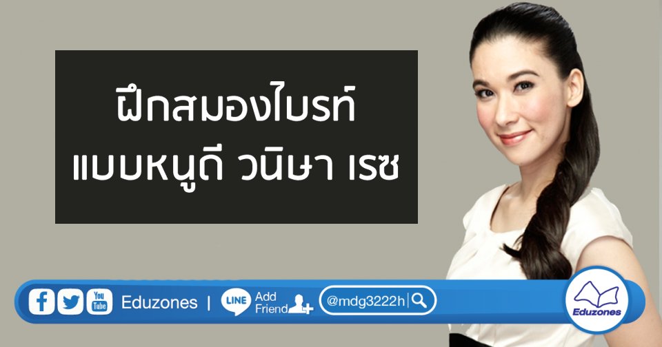 eduzones on Twitter: "9 เทคนิค ฝึกสมองไบรท์ แบบหนูดี วนิษา เรซ https://t.co/KYFdGl7Of7 https://t ...