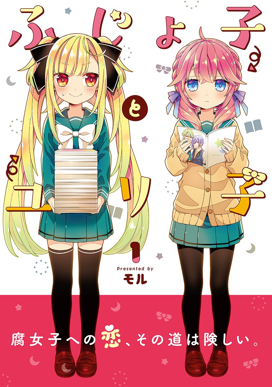 まんがタイムきらら編集部 On Twitter 【きららキャラット7月号】モル先生「ふじょ子とユリ子」はいよいよ夏休み目前 夏といえば同人イベント、だけど神の原稿の進捗はダメなようで