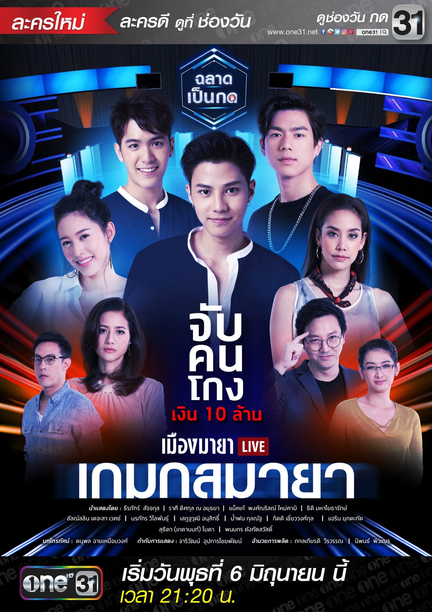 one31 on Twitter: "ใคร!? โกงเงิน 10 ล้าน!! ร่วมจับคนโกงพร้อมกัน #เมืองมายาlive ตอน #เกมกลมายา ...