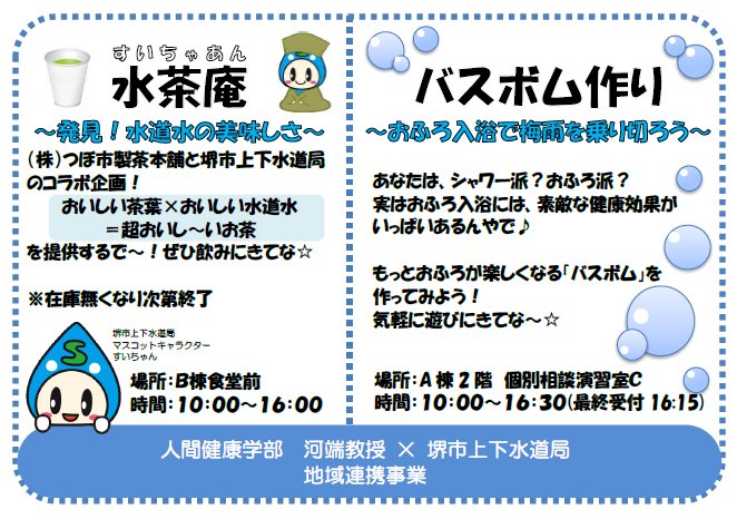 堺市上下水道局「すいちゃん」【公式】 On Twitter 6月3日(日)は、関西大学の「第8回堺キャンパス祭」が開催されるんやけど、堺市