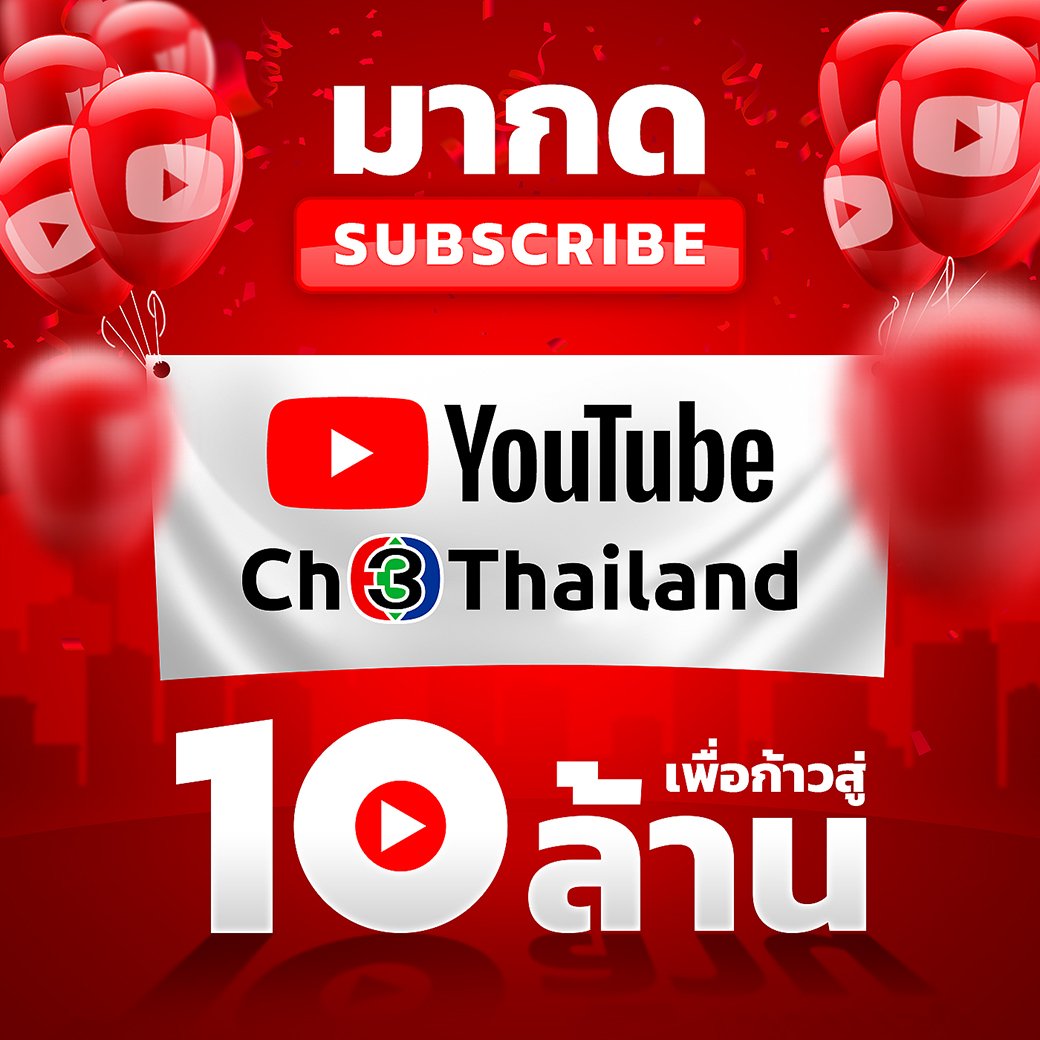 Ch3Thailand on Twitter: "ชวนกด Subscribe Youtube #Ch3Thailand ใกล้ถึง 10 ล้านแล้วน้าาา... ถ้าถึง ...