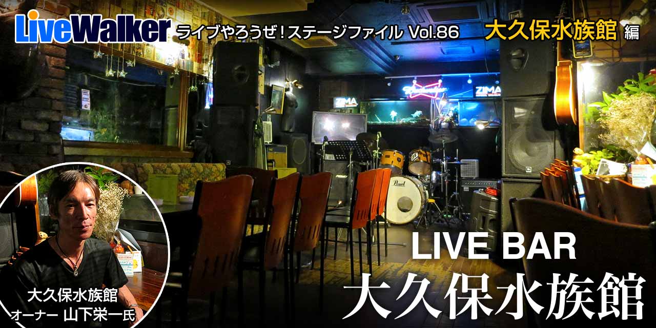 LiveWalker on Twitter: "ライブやろうぜ！ ステージファイル Vol.86 熱帯魚、淡水魚が泳ぐミニ水族館スタイルのライブバー 「大久保水族館」オーナー山下栄一氏 ...