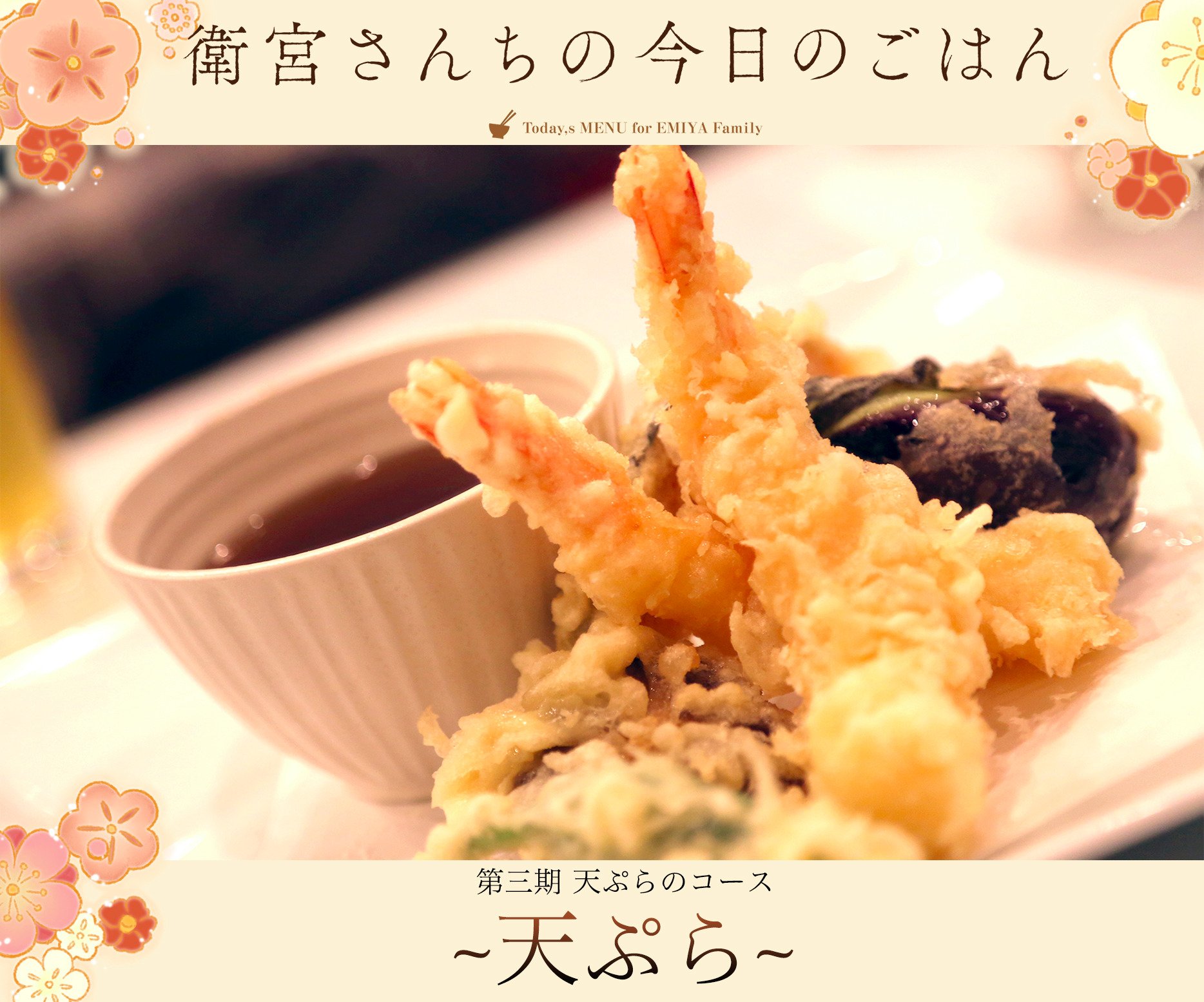 ufotable on Twitter: "「衛宮さんちの今日のごはん」コラボダイニングより 天ぷらのコースはこちら！ 本編より完全再現＆美味しくお届け致します。 https://t.co ...