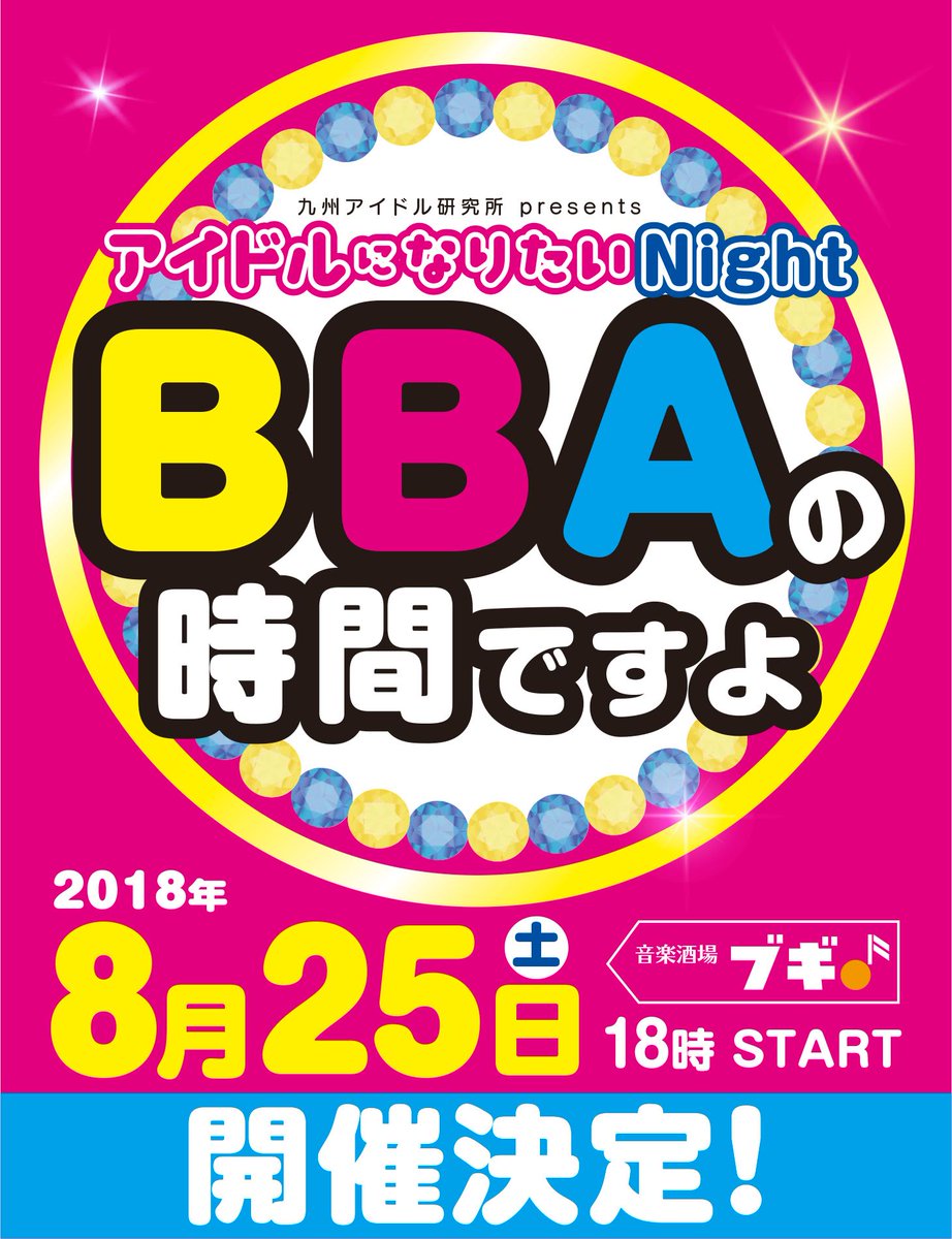 アイなり～BBAの時間ですよ/8月25日 on Twitter: "情報解禁です！ 「アイドルになりたいNight～BBAの時間ですよ」が8月25日（土）に福岡／音楽酒場ブギにて開催決定です ...
