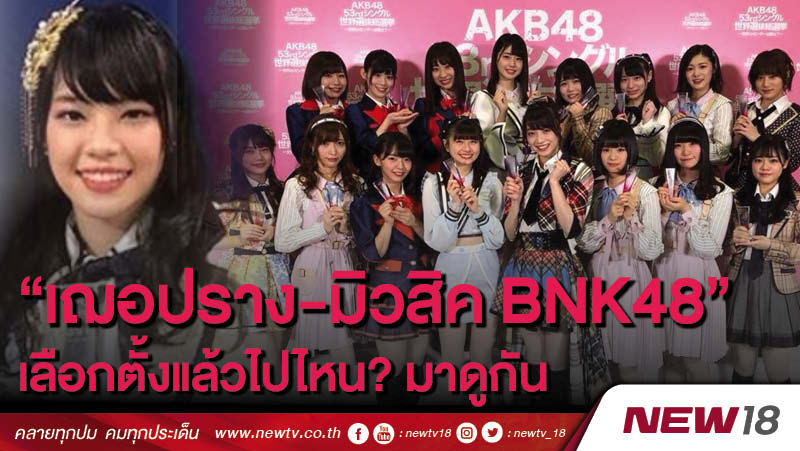 NEW18 on Twitter: "“เฌอปราง-มิวสิค BNK48” เลือกตั้งแล้วไปไหน? มาดูกัน >> https://t.co/BILt0m3tdN