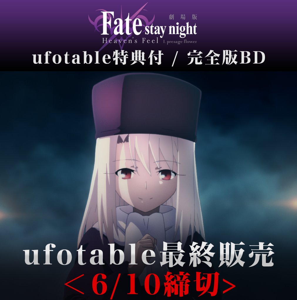 ufotable on Twitter: "[最終販売] ―Fate/stay night[HF]完全版BD― ufotable特典のつく購入は10日まで ご検討の皆様はご注意ください。 映画 ...