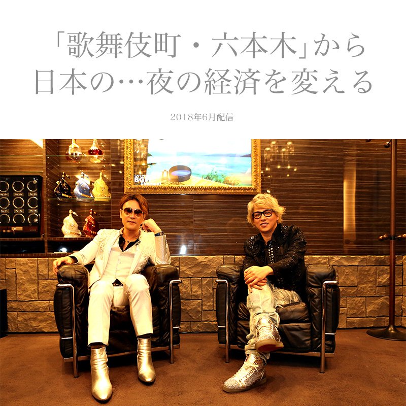 groupdandy[公式] on Twitter: "ホスホス様にて、先日の対談記事がアップされました gd会長《高見翔》氏と、バーレスクの《内藤良太》氏の夢の対談。 是非、ご覧になって ...