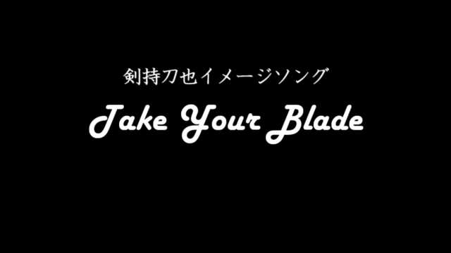 SUDO YUGEN/須藤幽玄 on Twitter: "「Take Your Blade」のフルバージョンを投稿しました。 【にじさんじ】Take Your Blade フルVersion ...