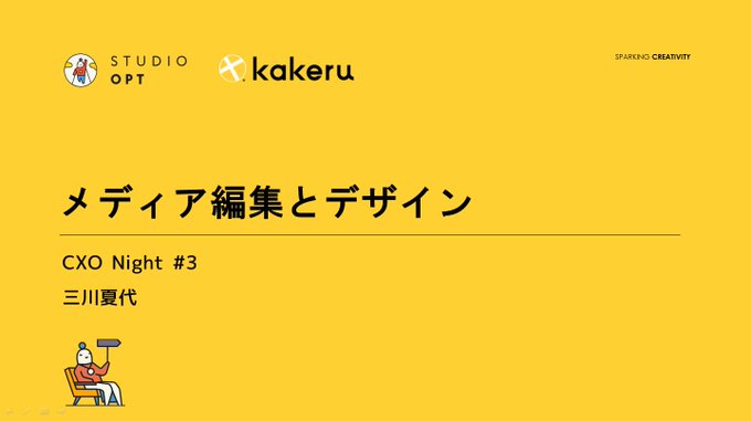 デザインを越境せよ - CXO Night #3 #cxonight - Togetter