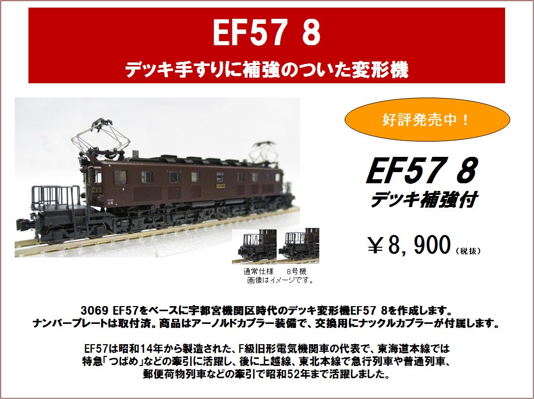 KATO京都駅店 on Twitter: "【特製品ご案内】EF57 8 デッキ補強付￥8,900(税抜)の発売を開始いたします。たくさんのご予約ありがとうございました。通信販売でご予約 ...