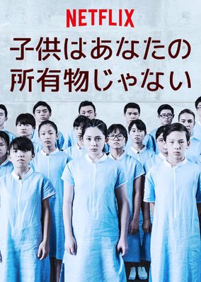 mkhryk on Twitter: "Netflixオリジナルシリーズ 『子供はあなたの所有物じゃない』 社会的プレッシャー、大きすぎる親の期待、家庭の崩壊。不可思議な物語を通して、社会や ...