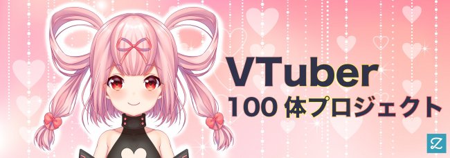 v-tuber zero💛VTuber/VRニュースサイト on Twitter: "株式会社ZIGが『VTuber100体プロジェクト』を開始 2019年9月までに100名のVTuberを ...