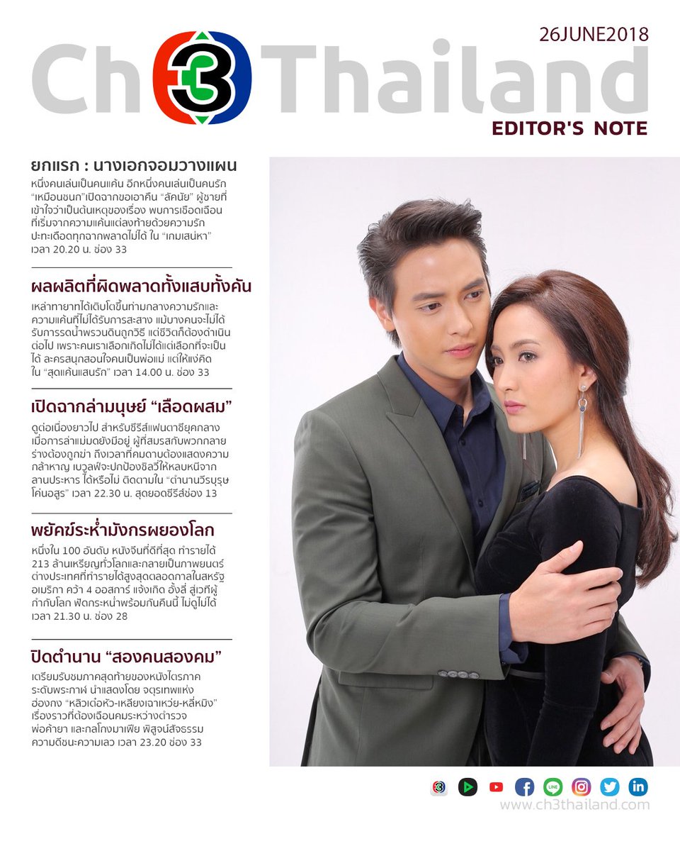 Ch3Thailand on Twitter: "เรื่องราวน่าสนใจจากช่อง 3 วันอังคารที่ 26 มิ.ย. 61 ดูเพิ่มเติมได้ที่ ...