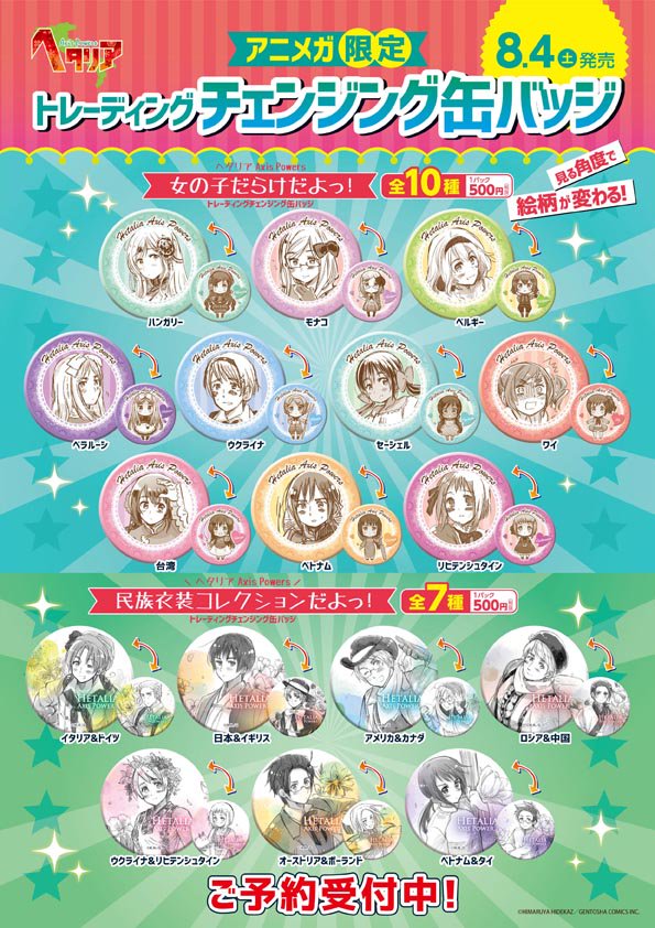 【アニメガ×ソフマップ】公式@中の人 On Twitter 【グッズ】★アニメガ限定販売★ ヘタリア Axis Powers 缶バッジ