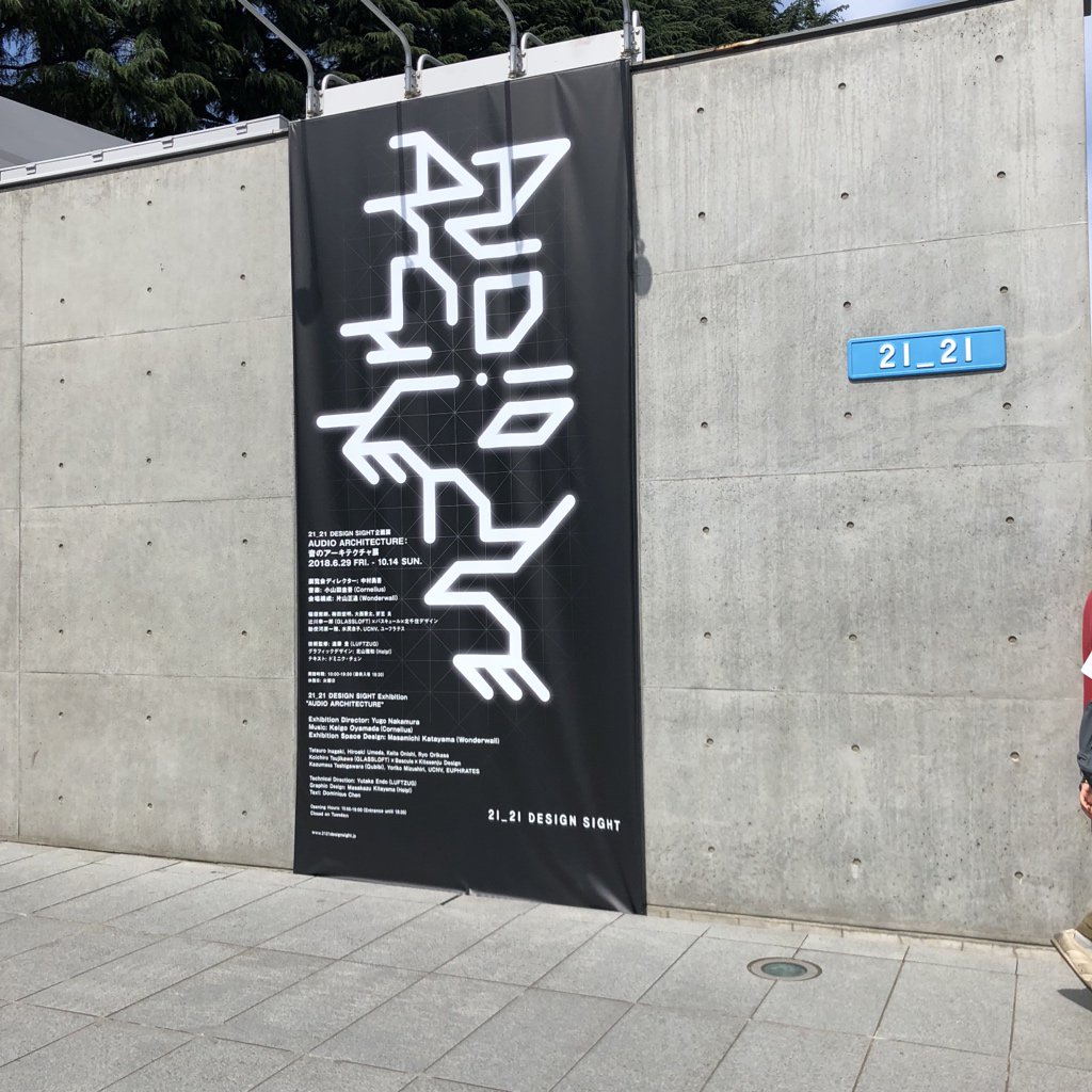 AUDIO ARCHITECTURE : 音のアーキテクチャ展 - Togetter [トゥギャッター]