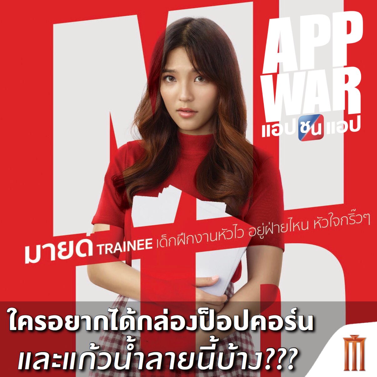 Major Group on Twitter: "เช็คกระแส!!! กล่องป็อปคอร์นและแก้วน้ำลาย “มายด์” เด็กฝึกงานที่ทำให้ ...
