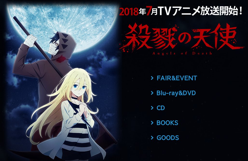 殺戮の天使公式アカウント On Twitter 【アニメイト特設サイト】 先日もrtしましたが、アニメイト様が『殺戮の天使』関連の情報を特設サイトにまとめて下さいました。しかも、この夏は