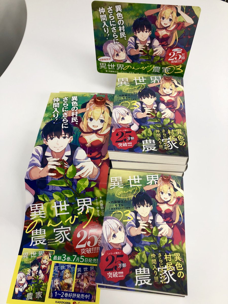 異世界のんびり農家 03 著 内藤 騎之】 こちらも7月5日 木 に発売 」 Kadokawa ホビー書籍編集部のイラスト