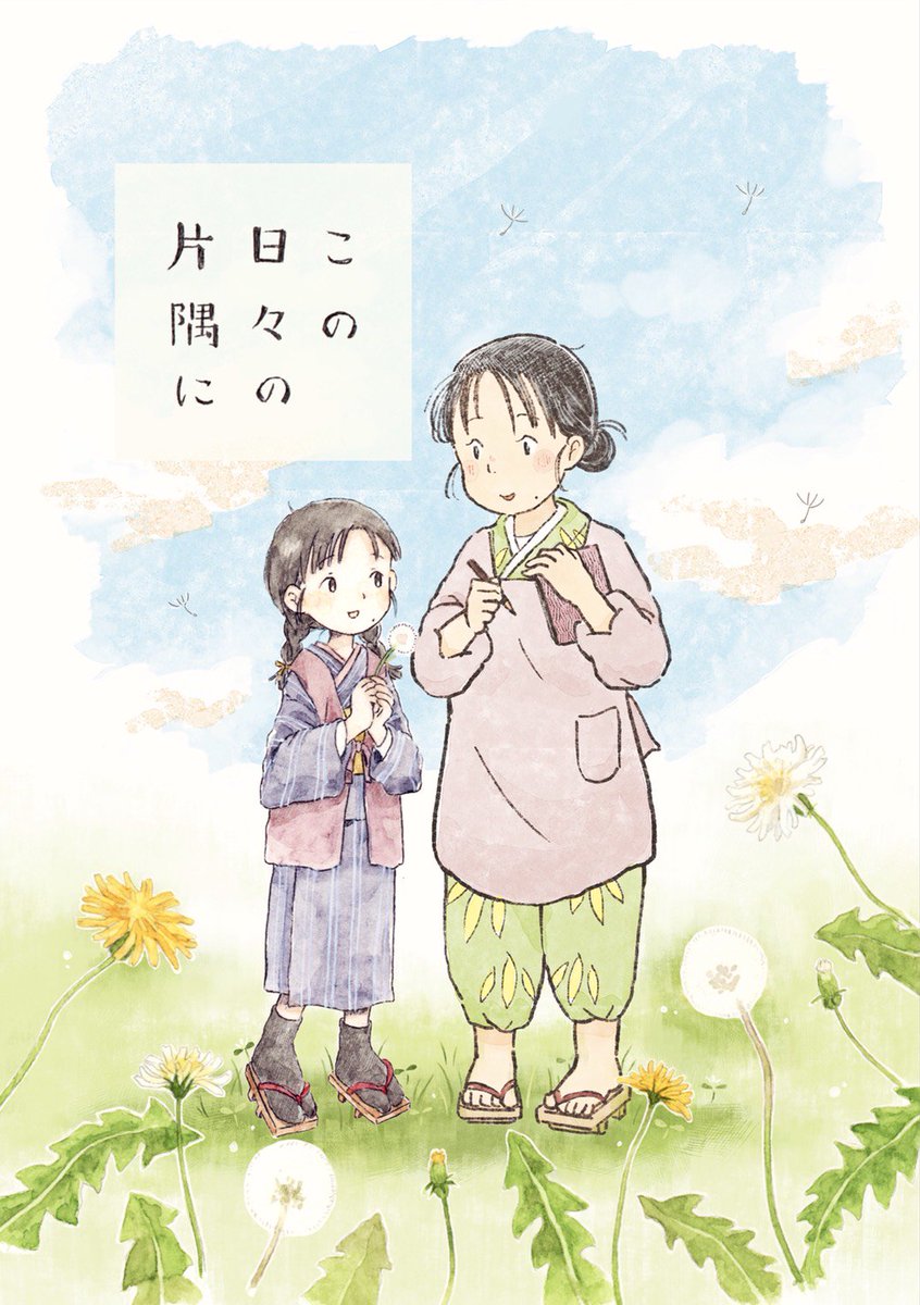 「ちょまさん(@chyoma_cream )と夏コミで出すこの世界の片隅にのイラスト本の表紙です。表紙では大人すずさんを僕」千草もちくさ＠C106土曜 西”か”38b(西2)の漫画