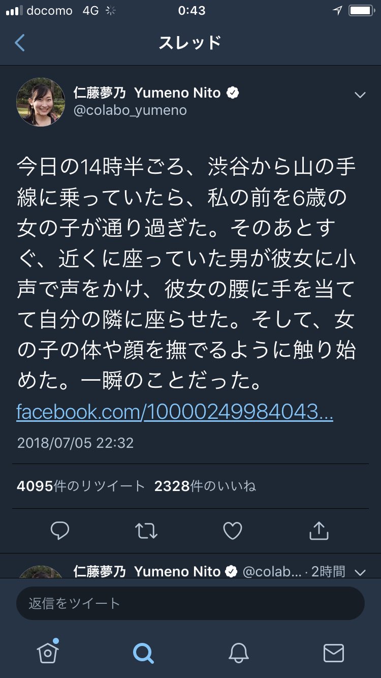 やん On Twitter このツイートからcolabo仁藤夢乃が6歳の少女を置換から救ったという武勇伝が語られるが、痴漢と叫び声があがり