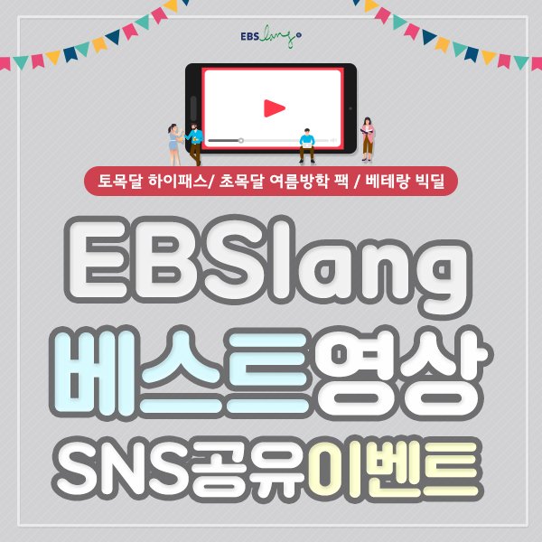 EBSlang on Twitter: "[#7월 #경품 #이벤트] #EBSlang #베스트영상 #SNS공유 #이벤트 #마음 에 드는 EBSlang 영상을 SNS에 #홍보해 ...