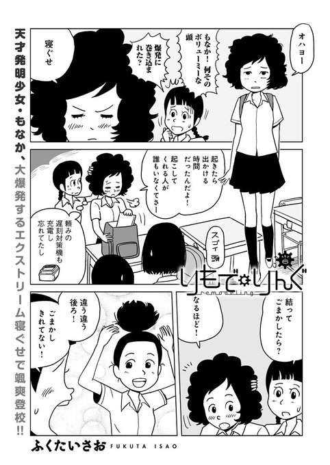 【更新】ふくたいさお『りもで・りんぐ(6)』毎晩夜更かし、授業は居眠り、 Comic Medu めづ さんのマンガ ツイコミ 仮